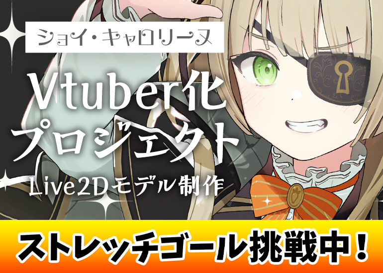 【個人Vtuber】夢を叶えたい！Live2D化プロジェクト【ショイ・キャロリーヌ】 - クラウドファンディングのMotionGallery