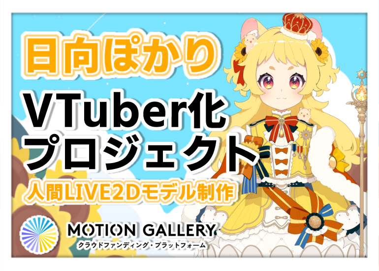 【個人VTuber】夢の新LIVE2Dモデル！人間化プロジェクト【日向ぽかり】 - クラウドファンディングのMotionGallery