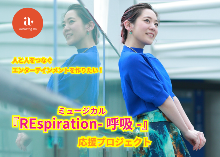 人と人をつなぐエンターテインメントを作りたい！ ミュージカル『REspiration-呼吸-』応援プロジェクト - クラウドファンディングの ...