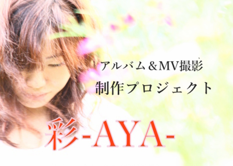シンガーソングライター「彩 -AYA-」アルバムCD、MV制作プロジェクト！ ！ - クラウドファンディングのMotionGallery