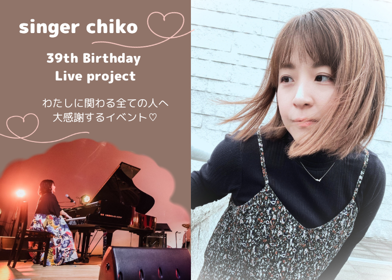 "シンガーchiko"生誕記念大感謝祭ワンマンライブ 『Thank you(39) Live♡』への道！のコレクター一覧 - クラウド ...