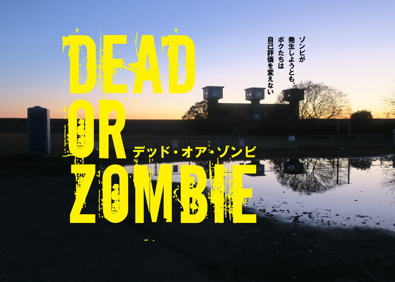 短編ゾンビ映画『DEAD OR ZOMBIE』連作化支援プロジェクト - クラウドファンディングのMotionGallery