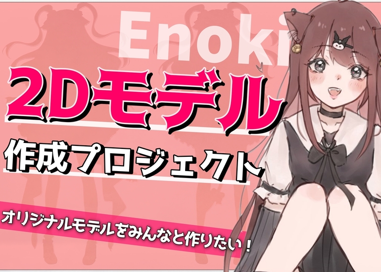 【Vtuberえのき-Enoki-】オリジナルモデル作成プロジェクト - クラウドファンディングのMotionGallery