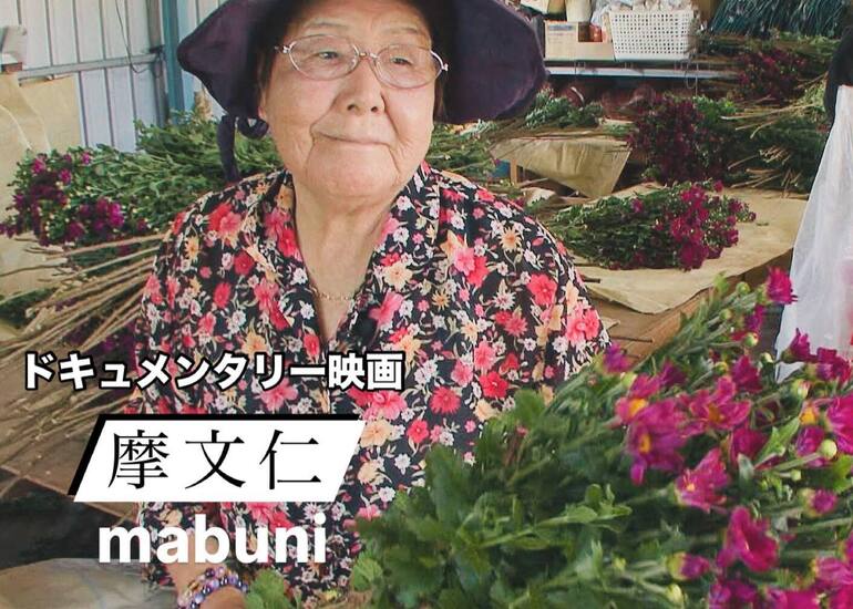 沖縄の花売りのおばぁの思いを描くドキュメント映画「摩文仁 mabuni」応援プロジェクト - クラウドファンディングのMotionGallery