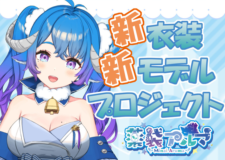 【Vtuber】薬袋アルマ【新衣装・新モデルプロジェクト】 - クラウドファンディングのMotionGallery