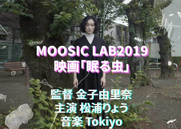MOOSIC LAB2019長編部門 若手監督 金子由里奈が『眠る虫』を制作！主演松浦りょう - クラウドファンディングのMotionGallery