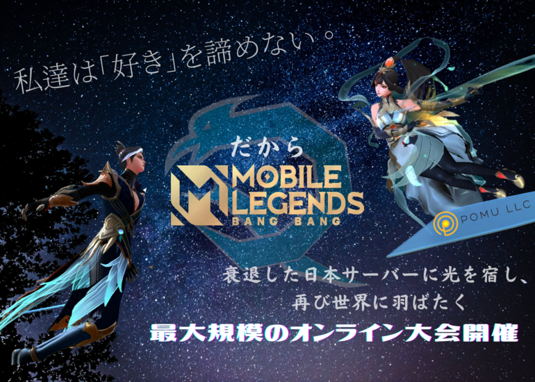 2022年は世界大会に日本枠を！「Mobile Legends」日本サーバーを盛り上げるべくオンライン大会を開催したい！ - クラウド ...