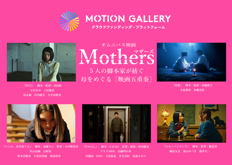 5人の脚本家が発信するオムニバス映画『Mothers マザーズ』を全国の劇場に届けたい！ - クラウドファンディングのMotionGallery