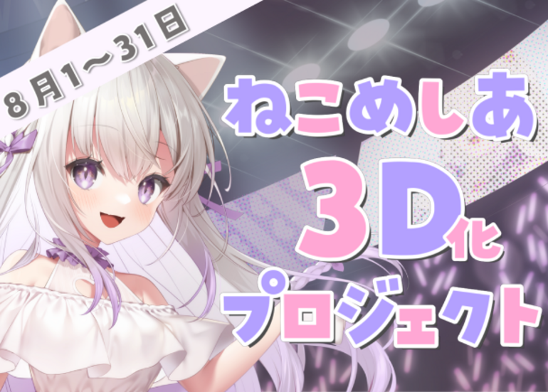 【VTuber】猫〆しあ 夢の 3D化プロジェクト！！ - クラウドファンディングのMotionGallery