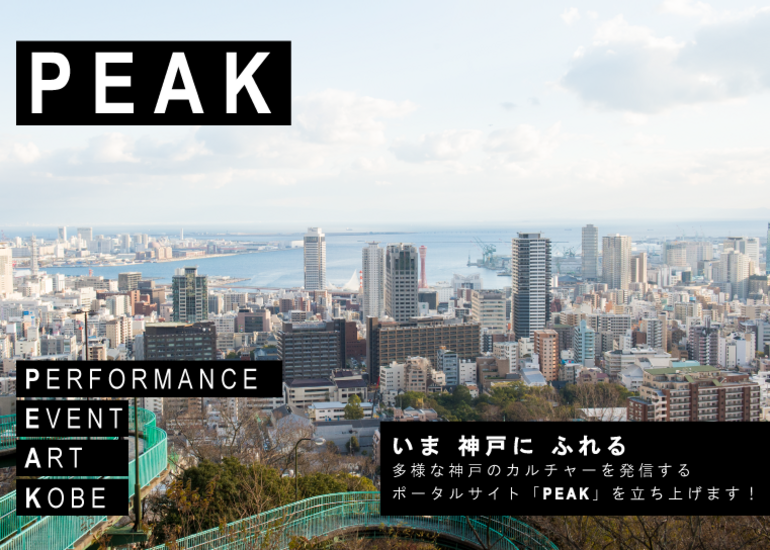 「いま 神戸に ふれる」 多様な神戸のカルチャーを発信するポータルサイトPEAKを立ち上げます！ - クラウドファンディングのMotionGallery