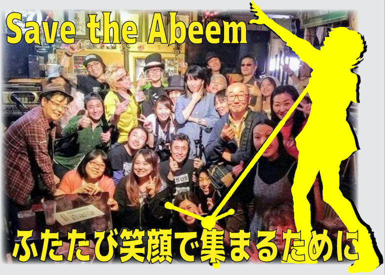 横浜蒔田のライブハウス「Abeem」の危機をみんなで支えてください！ - クラウドファンディングのMotionGallery