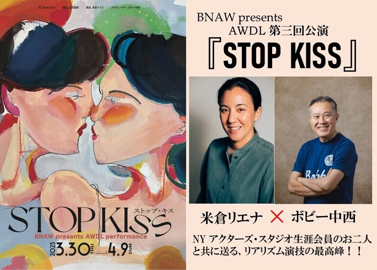 NYアクターズ・スタジオ生涯会員のお二人と共に舞台『STOP KISS』を最高の形で上演！ - クラウドファンディングのMotionGallery
