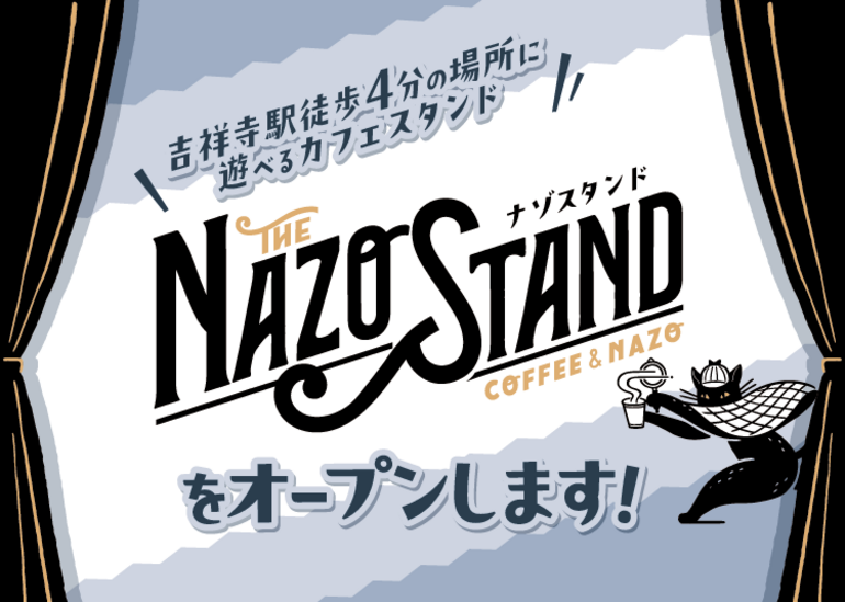 吉祥寺の街歩きを楽しくする謎解きカフェスタンド「THE NAZO STAND」プロジェクト - クラウドファンディングのMotionGallery