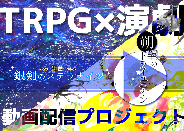 TRPG×演劇！舞台銀剣のステラナイツ「朔望のトライユニオン」動画配信＆舞台美術拡充プロジェクト - クラウドファンディングのMotionGallery
