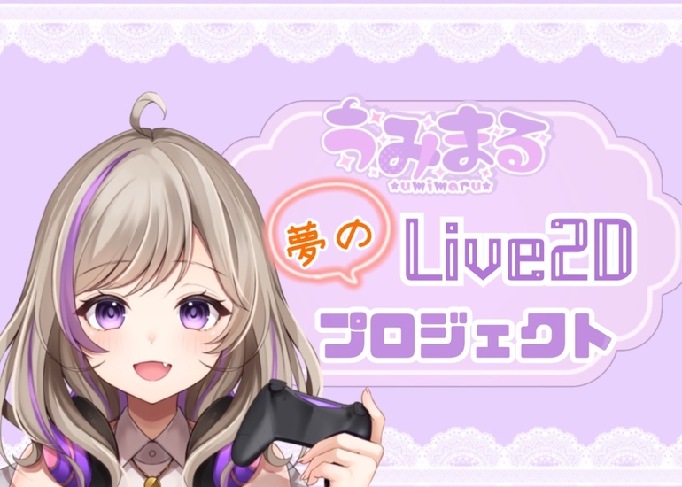 【VTuber うみまる】夢のLive2Dプロジェクト！ - クラウドファンディングのMotionGallery