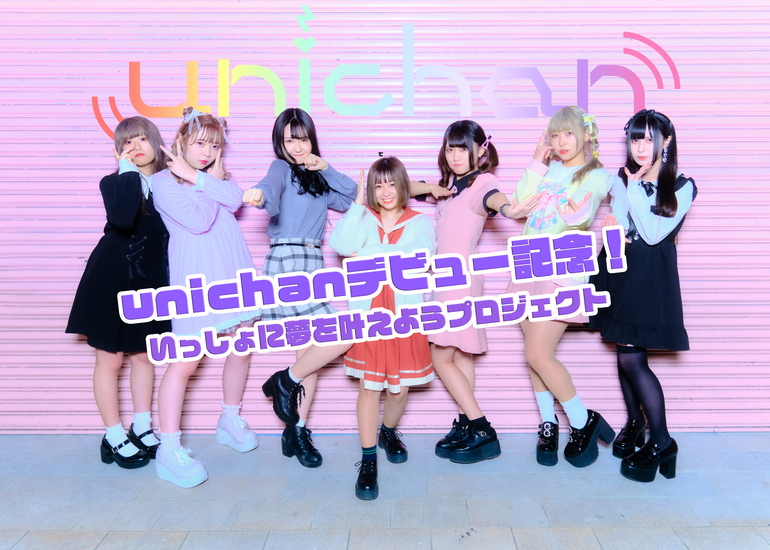 【unichan】デビュー記念！リターンも欲張り？！いっしょに夢叶えようプロジェクト！！ - クラウドファンディングのMotionGallery
