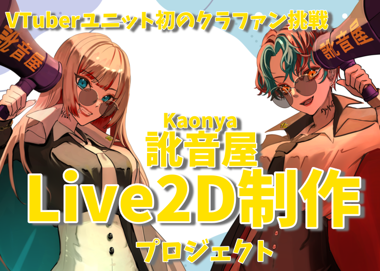 【VTuberユニット】訛音屋（かおんや）【Live2D化プロジェクト】 - クラウドファンディングのMotionGallery