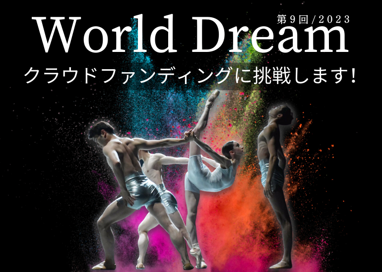 第9回公演を成功させてこの感動するワールドドリームの公演を継続させたい！ - クラウドファンディングのMotionGallery