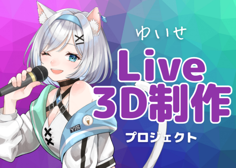 【個人勢Vtuber】夢のLive3D化プロジェクト！【ゆいせ】 - クラウドファンディングのMotionGallery