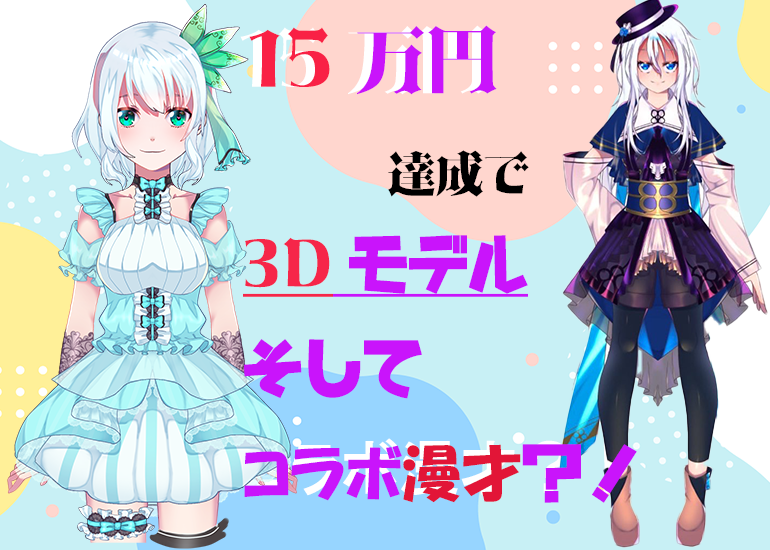 【VTuber】ゆきねぇ＆かほ 【3D化プロジェクト】 - クラウドファンディングのMotionGallery